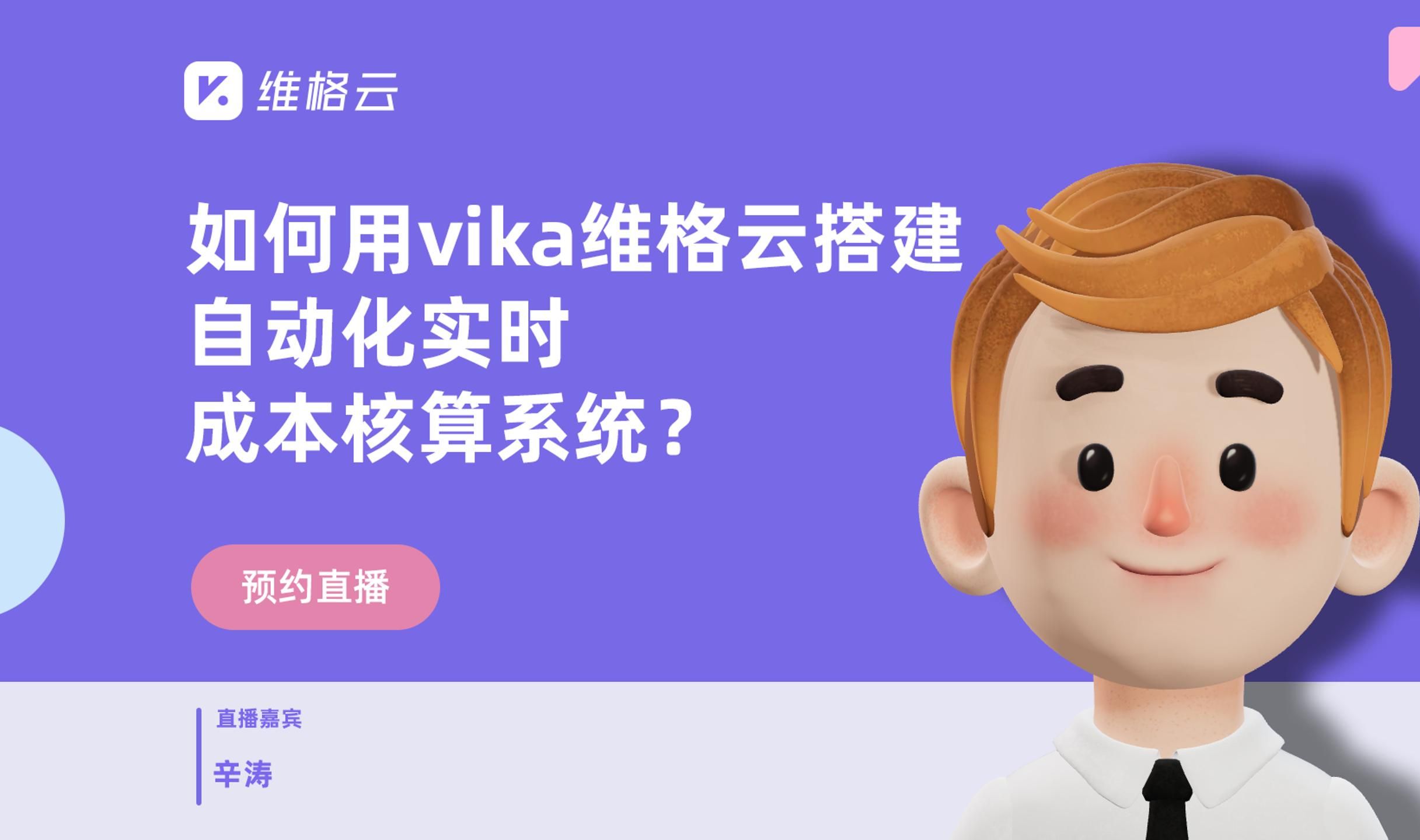 如何用vika维格云搭建自动化实时成本核算系统?ߒ