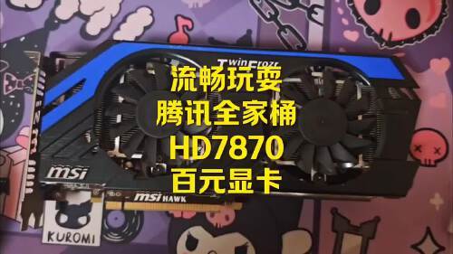 电脑显卡,玩腾讯全家桶游戏流畅飞起