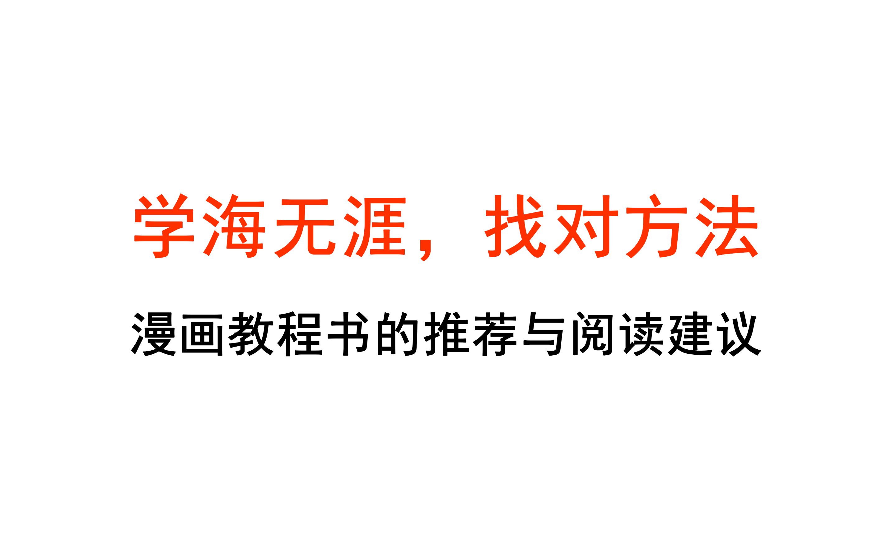 【漫画创作】(一)漫画教程书的推荐与阅读建议