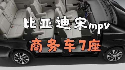 超大空间移动会客厅!比亚迪宋MPV七座商务车带你体验头等舱出行
