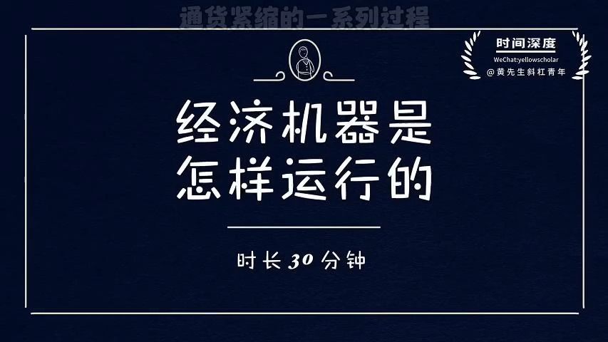 经济机器是怎样运行的——通货紧缩的一系列过程