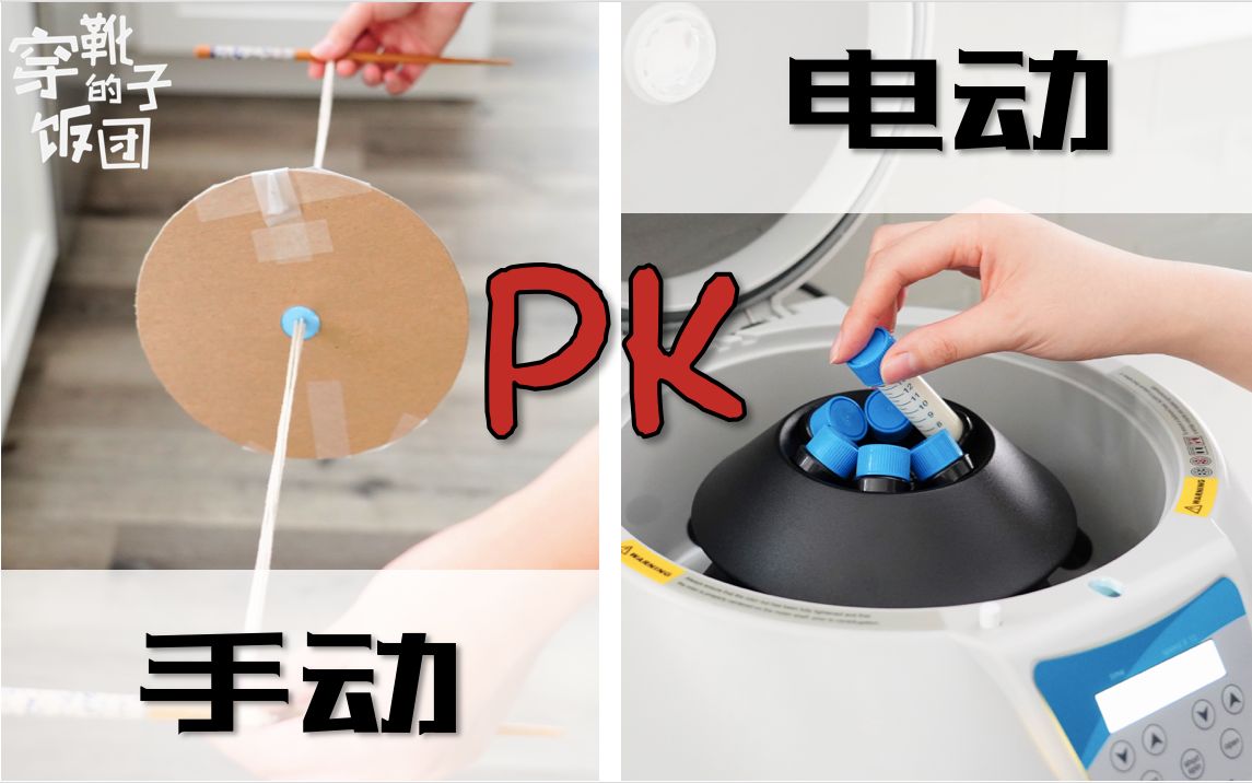 我在家给牛奶离心脱脂:厨房里的沙雕实验