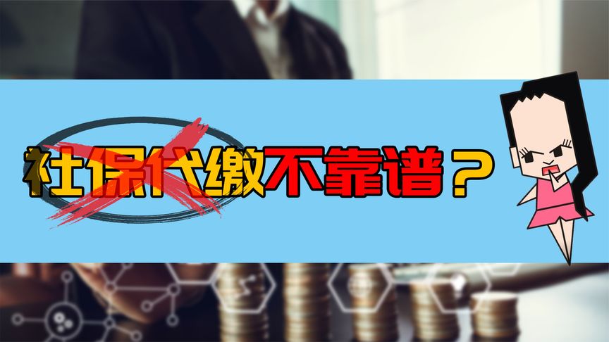 社保代缴靠谱吗?新规出台,严重的可能要坐牢!