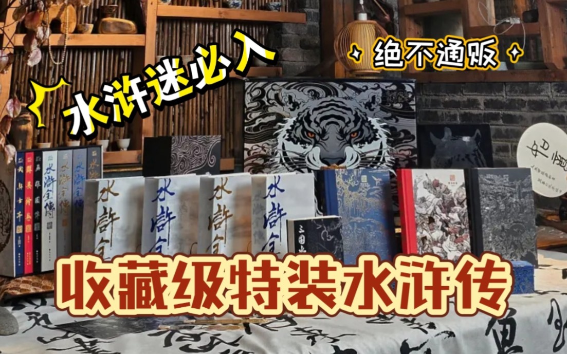 【好书推荐】可以当做传家宝的特装书?你绝没见过的收藏级水浒传!