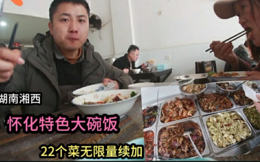 湖南怀化“特色大碗饭”,13块钱22个菜,随便吃随便打