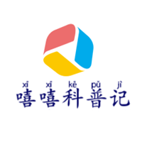 嘻嘻科普记 
