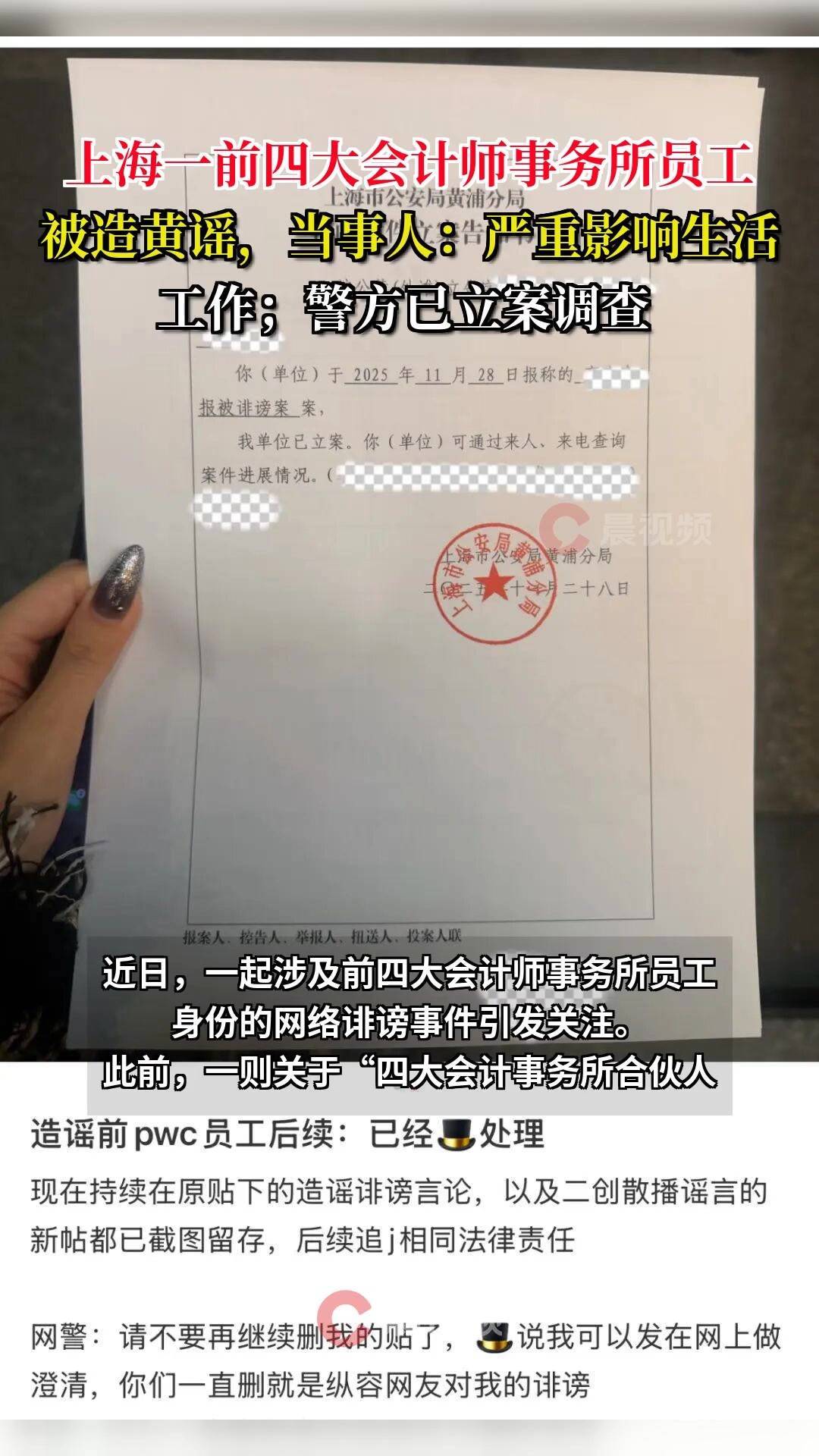 上海一前四大会计师事务所员工被造黄谣,当事人:严重影响生活工作;...