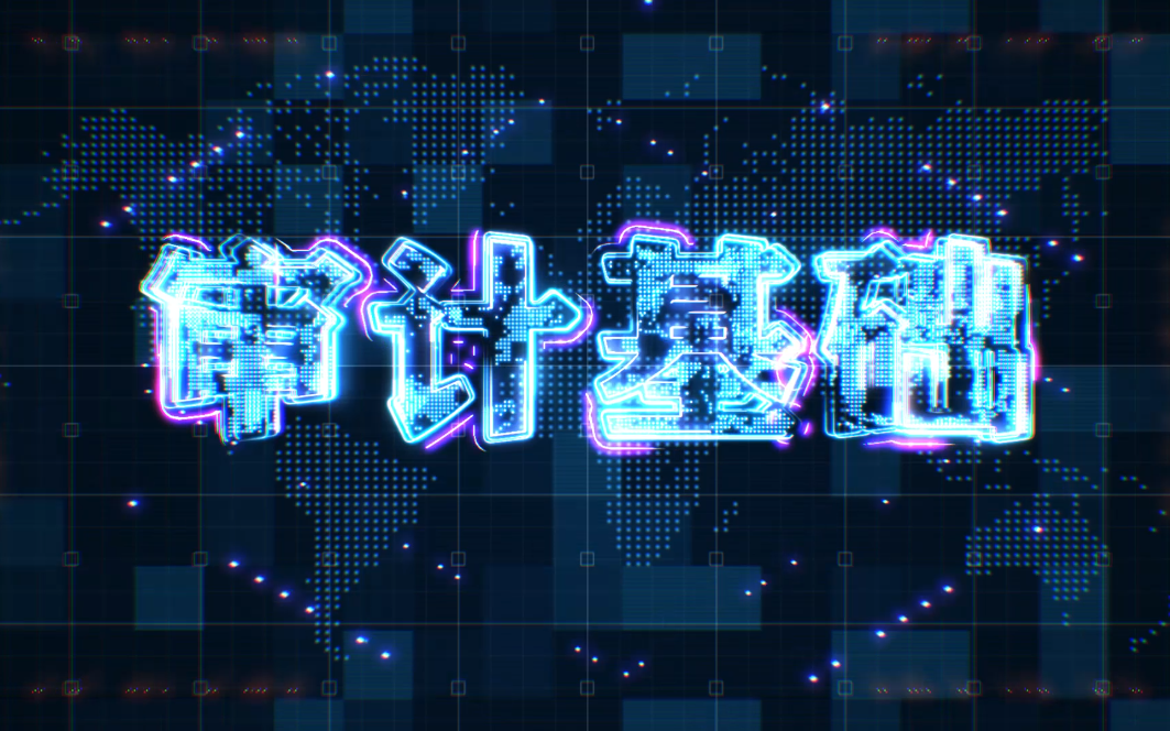 《审计基础》动画资源