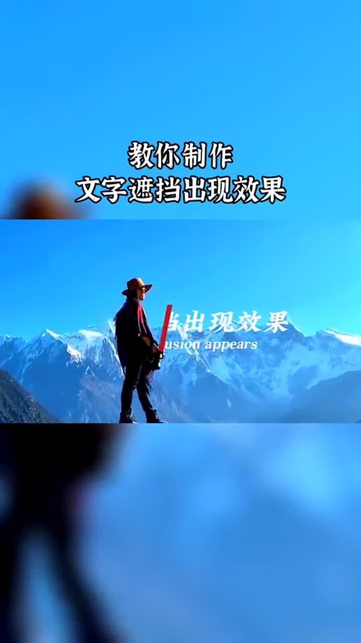 蒙版的功能:文字遮挡出现效果,简单易学一看就会教程剪