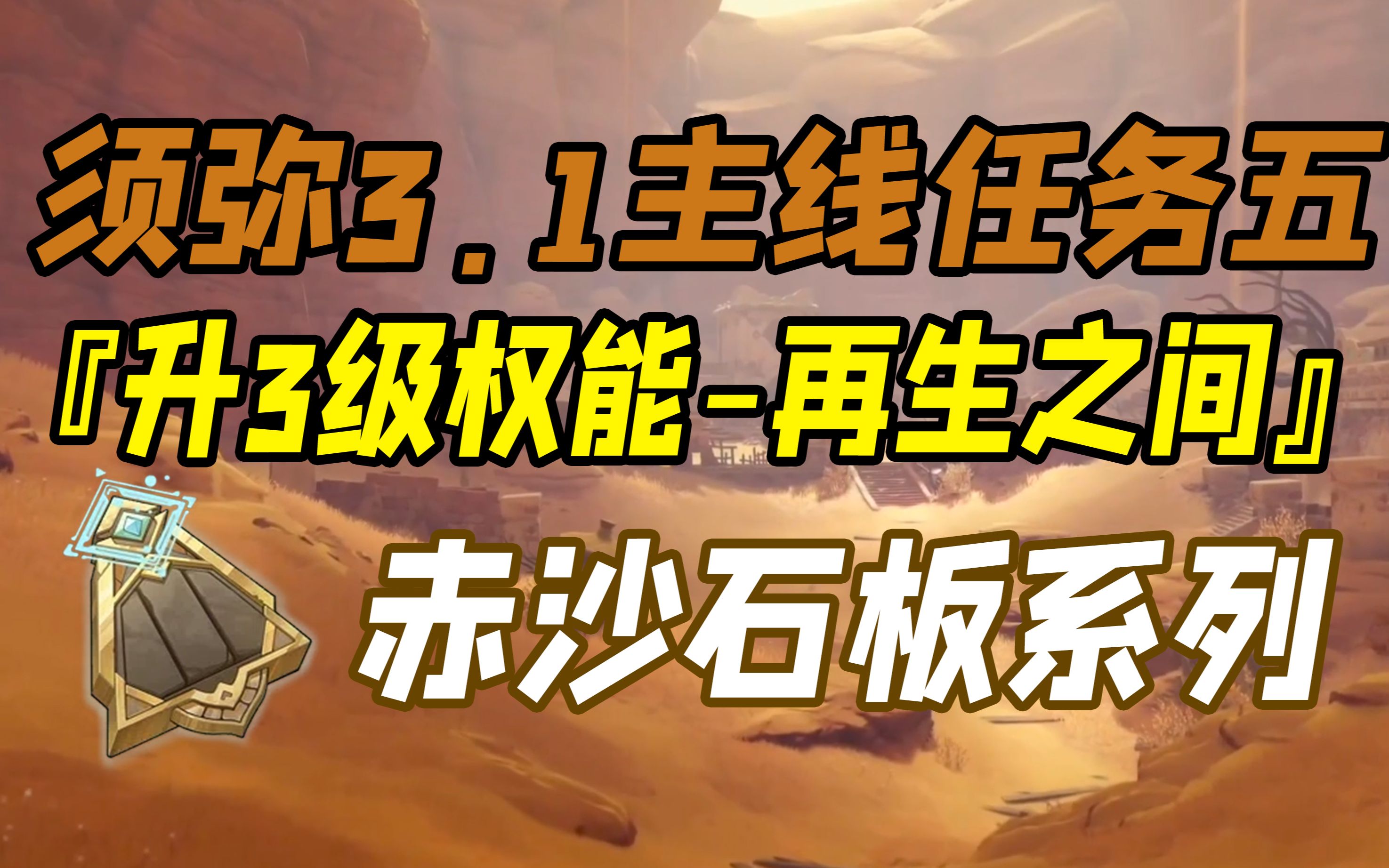 ...3.1主线五/赤沙石板/权能提升/二重证据/再生之间/沙漠书/须弥世界任务