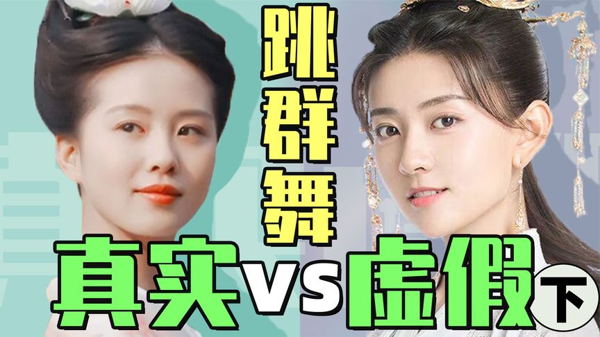 群舞:真实vs虚假,女主在古代跳广场舞,她把钢管舞搬到古代