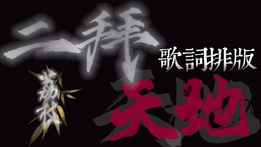 【 二拜天地 】动态歌词排版 古风 卡点 高燃 国风