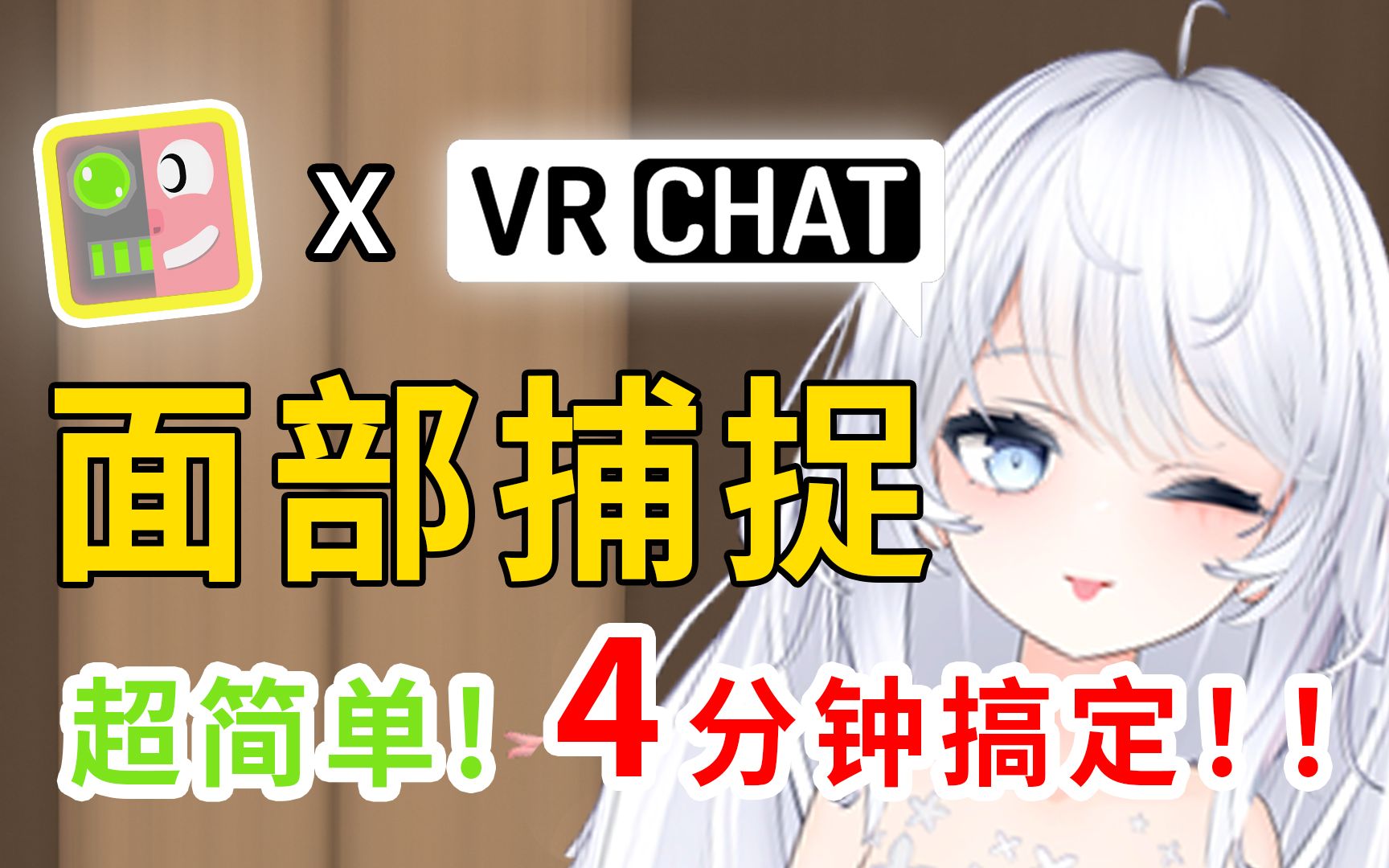 【VRC面捕适配】快速给模型装上面捕!导入到上传4分钟搞定!VRChat...