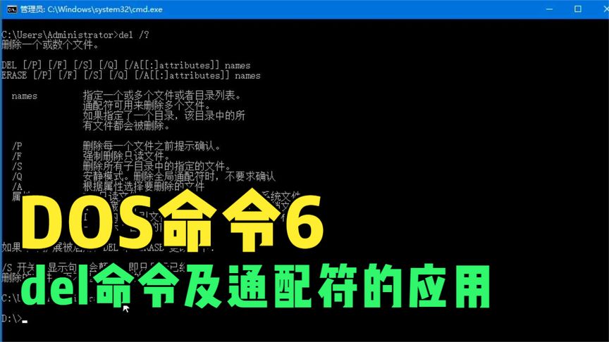 dos命令中del删除文件命令及通配符的应用详解