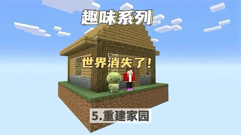 53我的世界:趣味系列模组。赶走苦力怕,重新改造最后的房子!