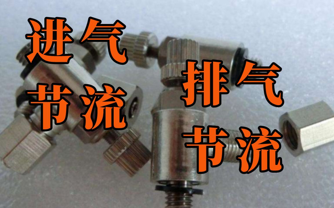 浅谈进气节流阀与排气节流阀的区别及其工作原理