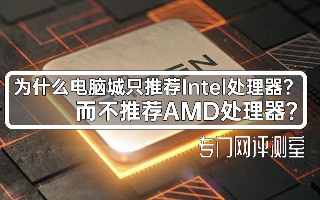 2020年了还觉得AMD不如英特尔?电脑城还推荐Intel处理器?