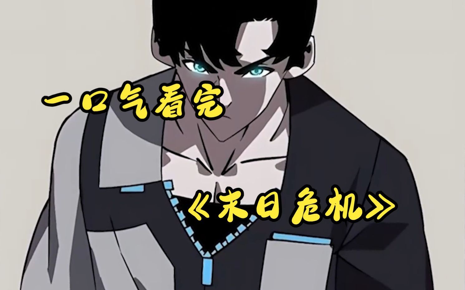 【2小时】一口气看过瘾,现实游戏漫画《末日危机》,沉浸式观看