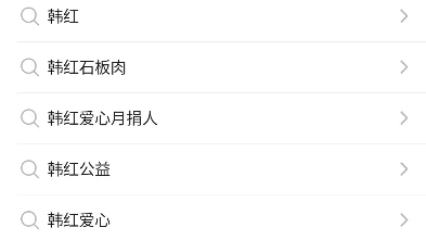 同志们,微信公众号,搜索韩红基金会,直接捐款。你懂的!
