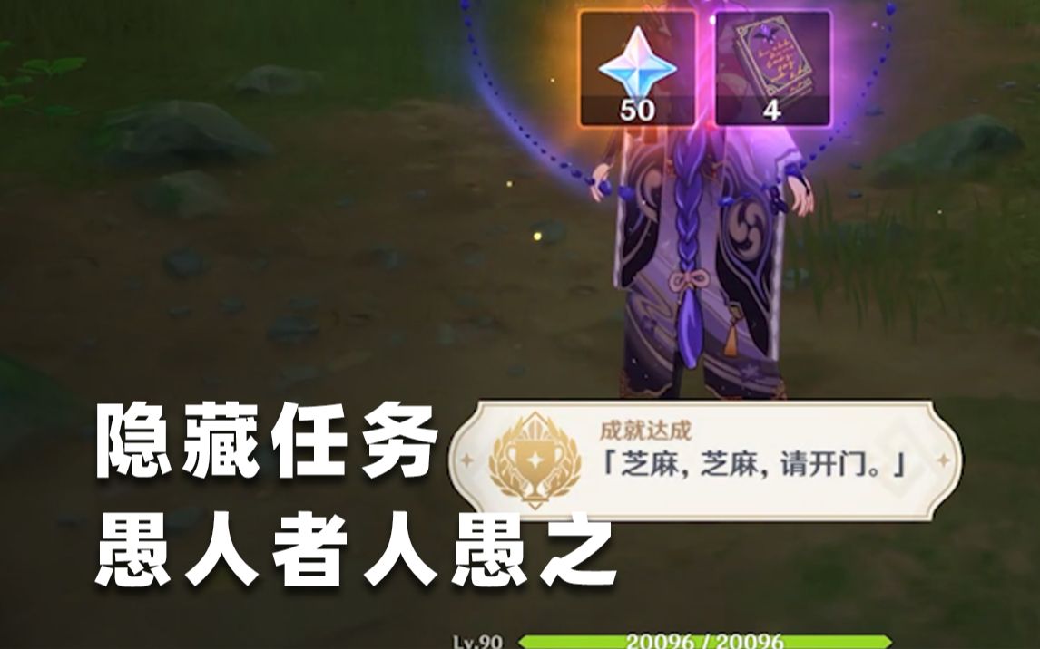 【原神3.0攻略】「愚人者人愚之 」隐藏成就任务50原石
