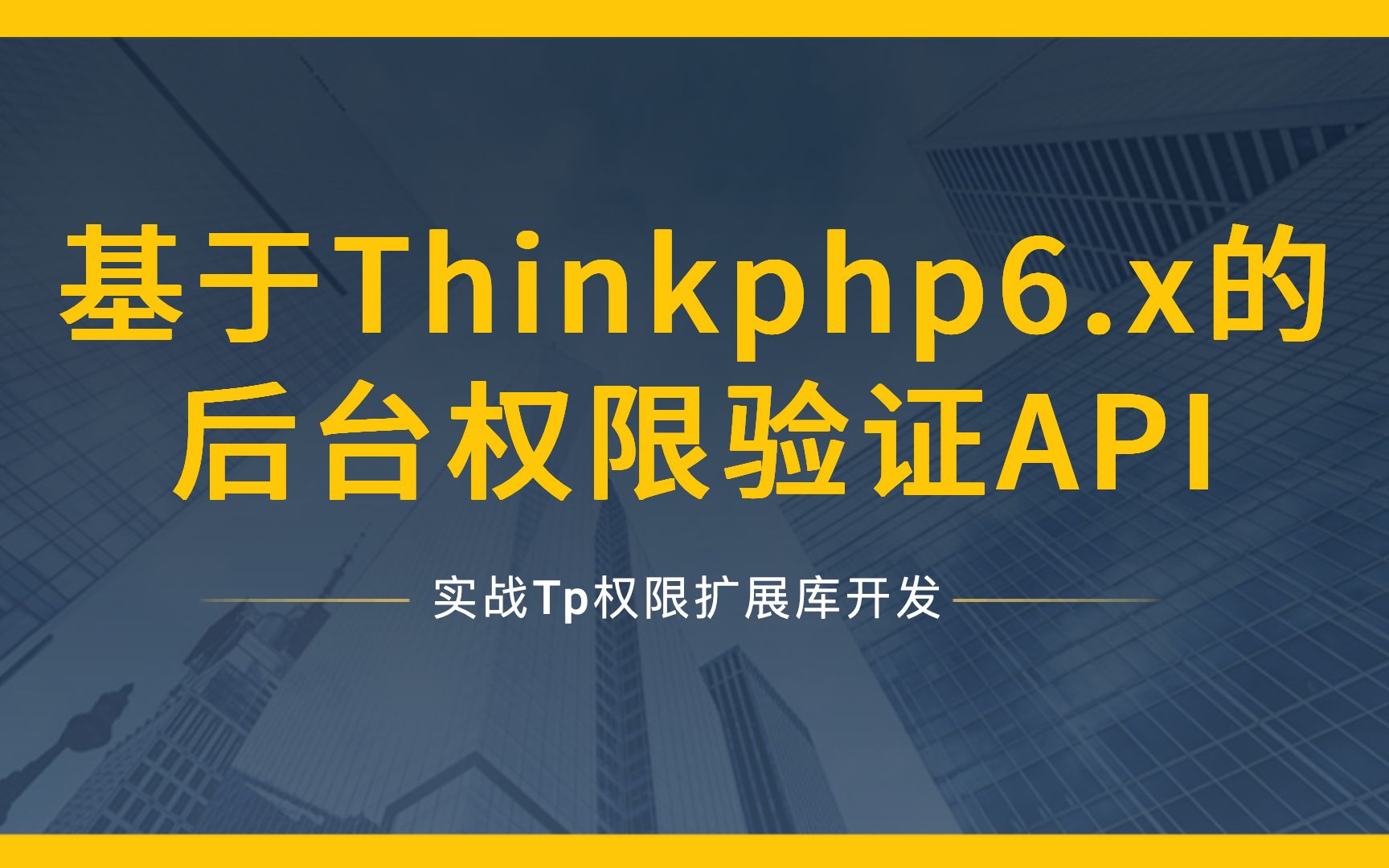 基于Thinkphp6.x的后台权限验证API