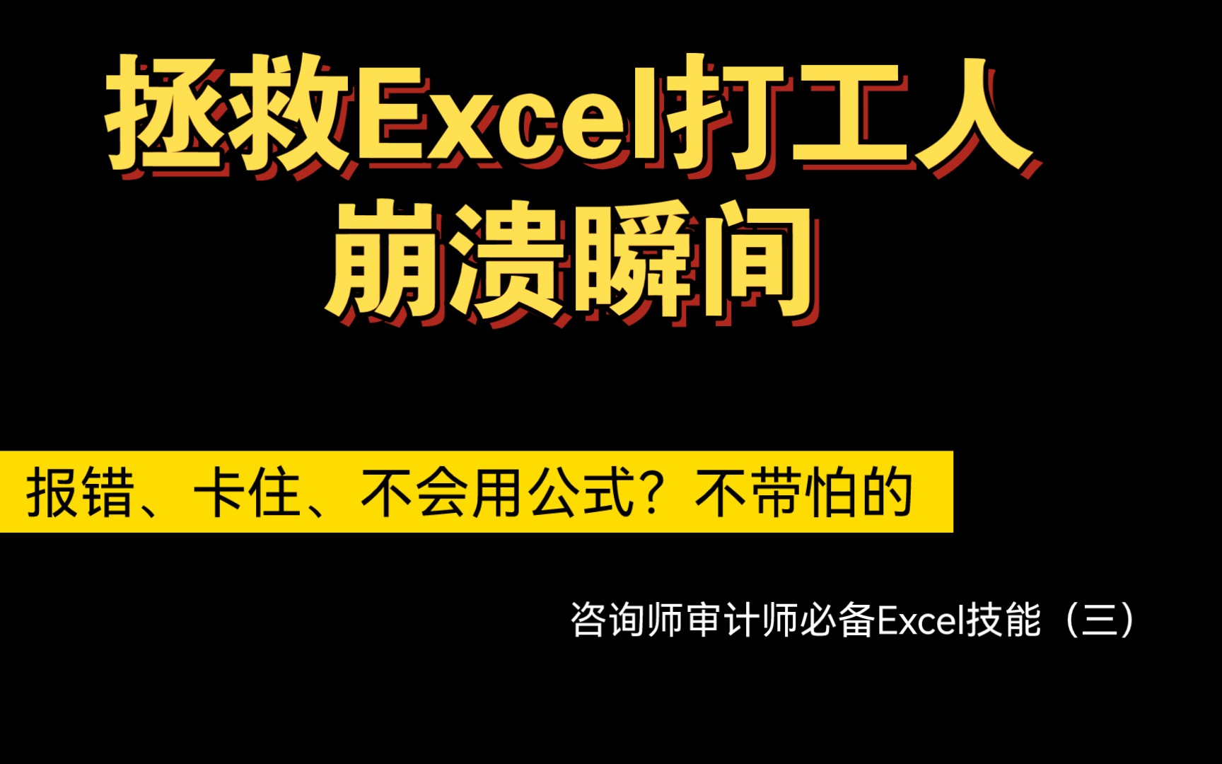 拯救Excel打工人崩溃瞬间—防报错、防卡住、防失忆、美化表格、搞...