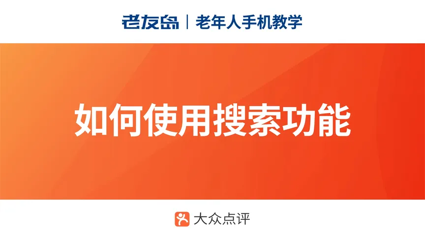 【老年人手机教学】大众点评如何使用搜索功能