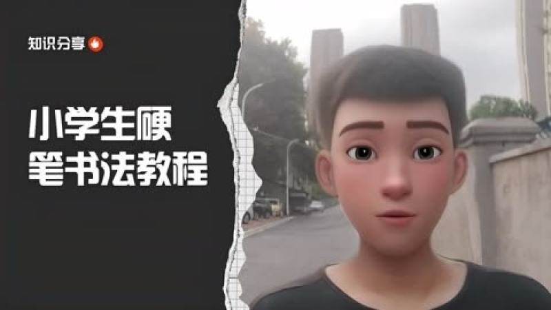 小学生硬笔书法教程