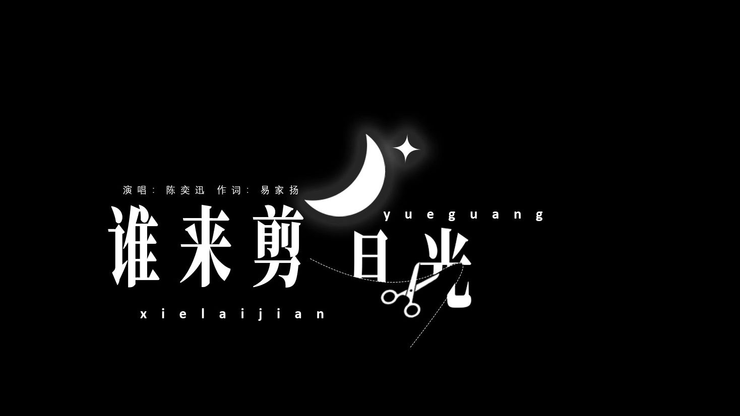 【动态歌词排版】谁来剪月光-陈奕迅|“月亮是个凶手 想你的我是通缉...