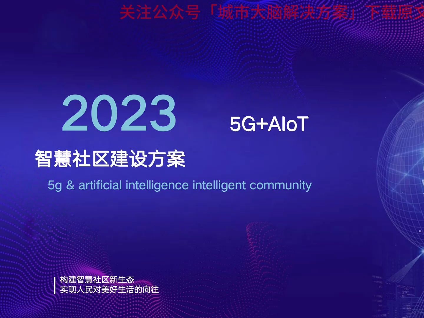 48页PPT | 5G+AIoT智慧社区建设方案(2023)
