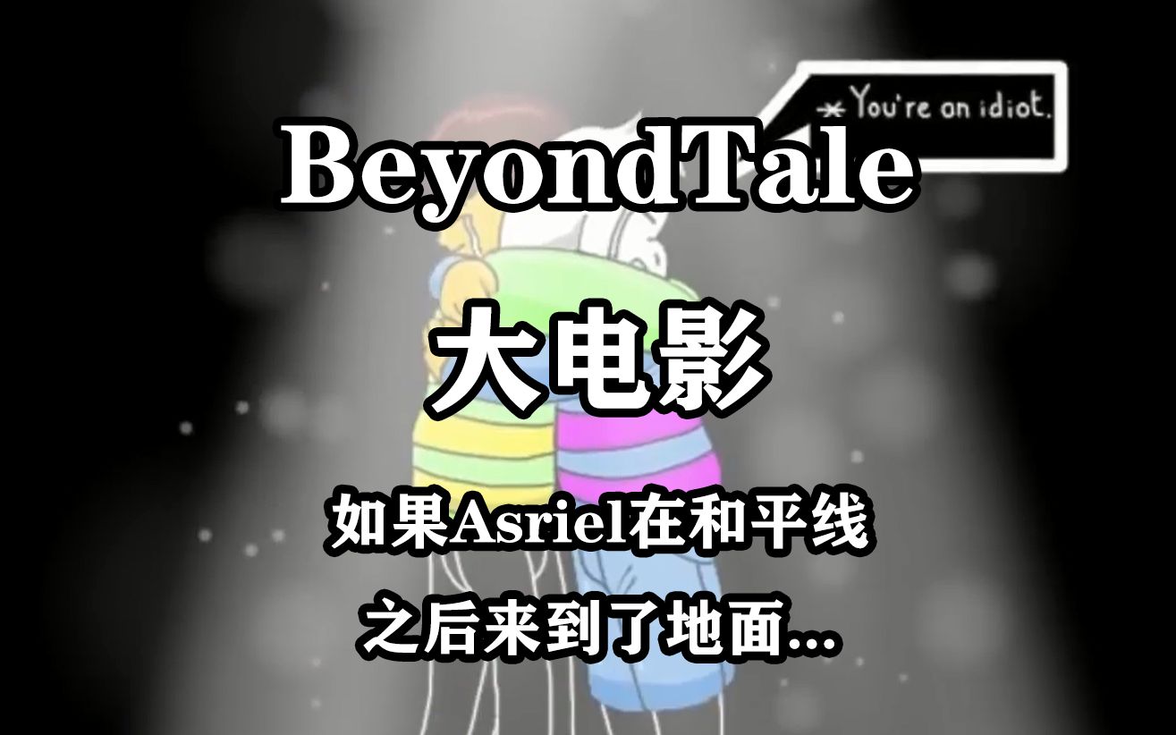 【Undertale漫配 汉化】BeyondTale大电影