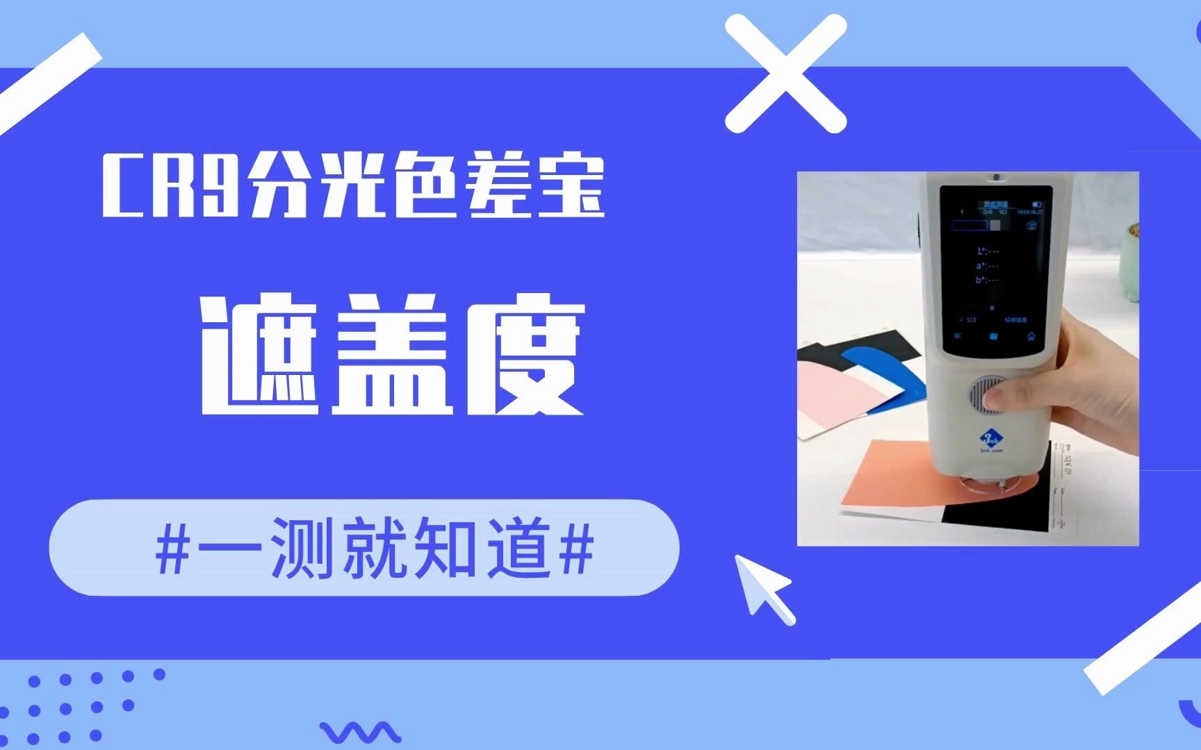 油漆遮盖度测试,选用CR9分光色差宝!