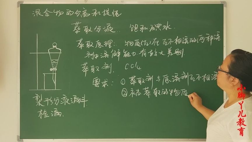 混合物的分离和提纯(萃取分液) 第一节 化学实验基本方法
