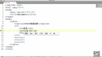 一根筋教育web前端开发课程视频html第六节table标签
