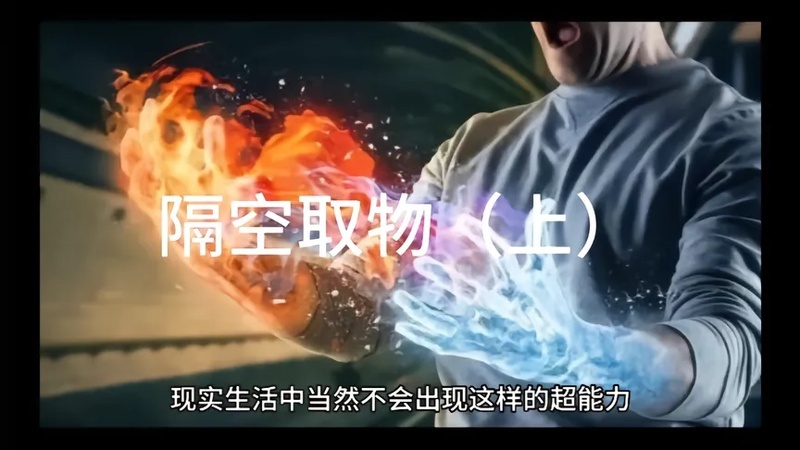 中国灵异事件,隔空取物。你身边有这样的事情发生吗
