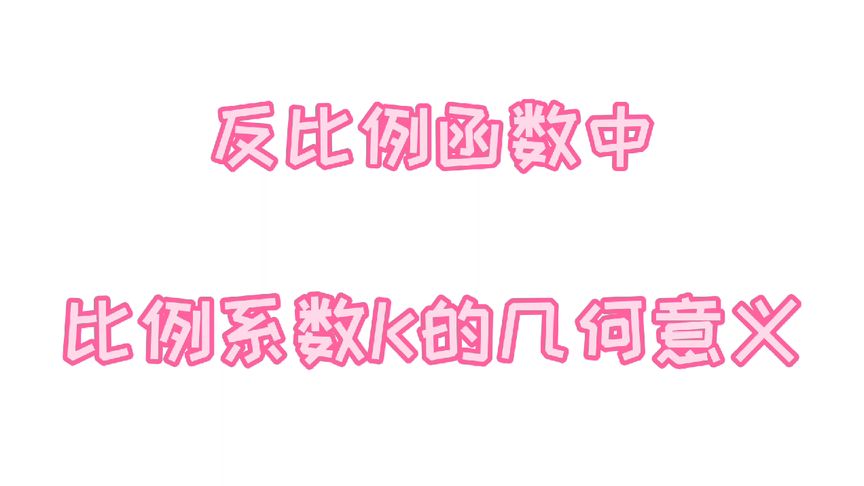 你知道比例系数K的几何意义吗?学会了可以秒杀面积题噢!