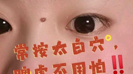 脾虚的集美们,可以每天揉按太白穴3～5分钟