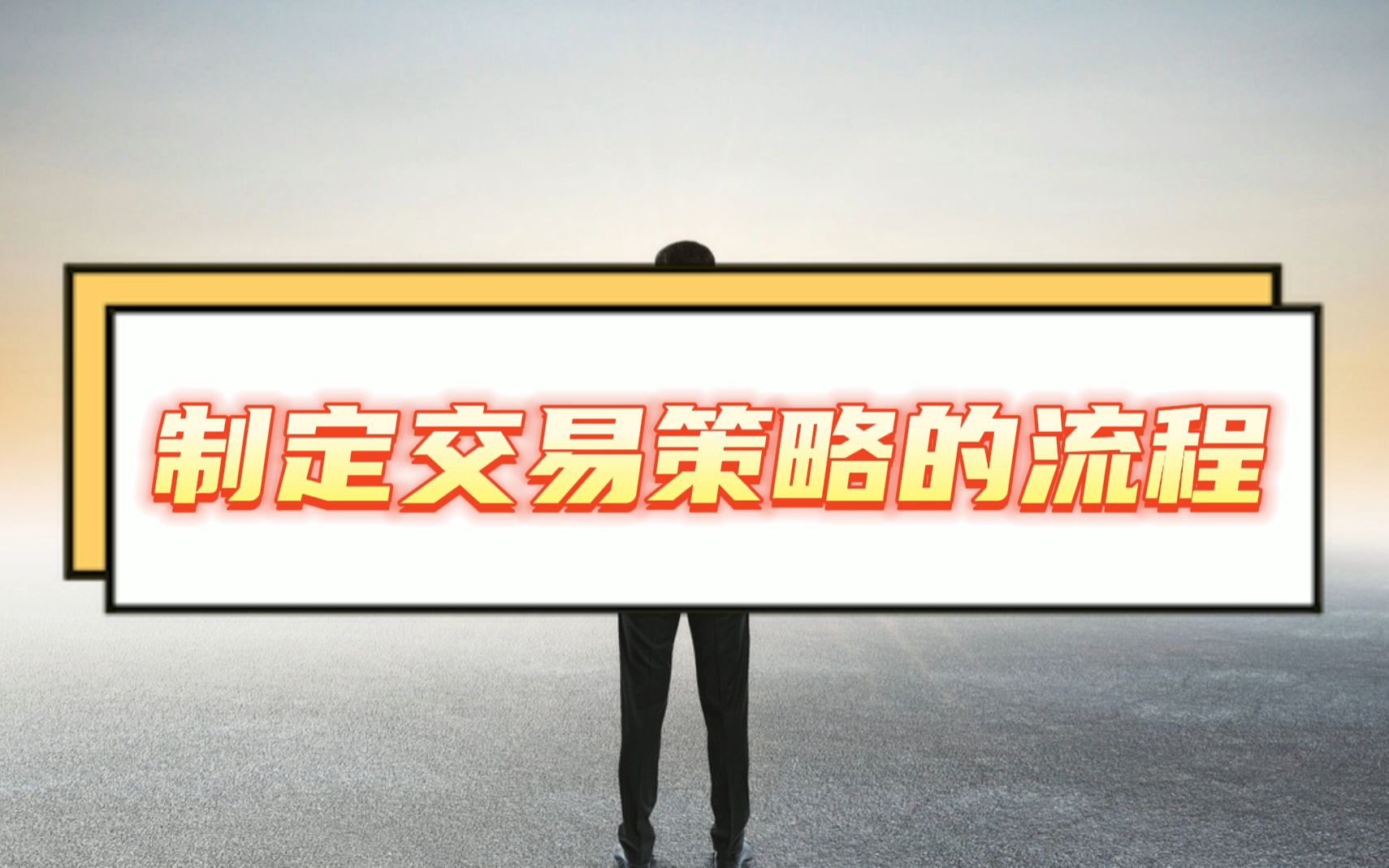制定交易策略的流程