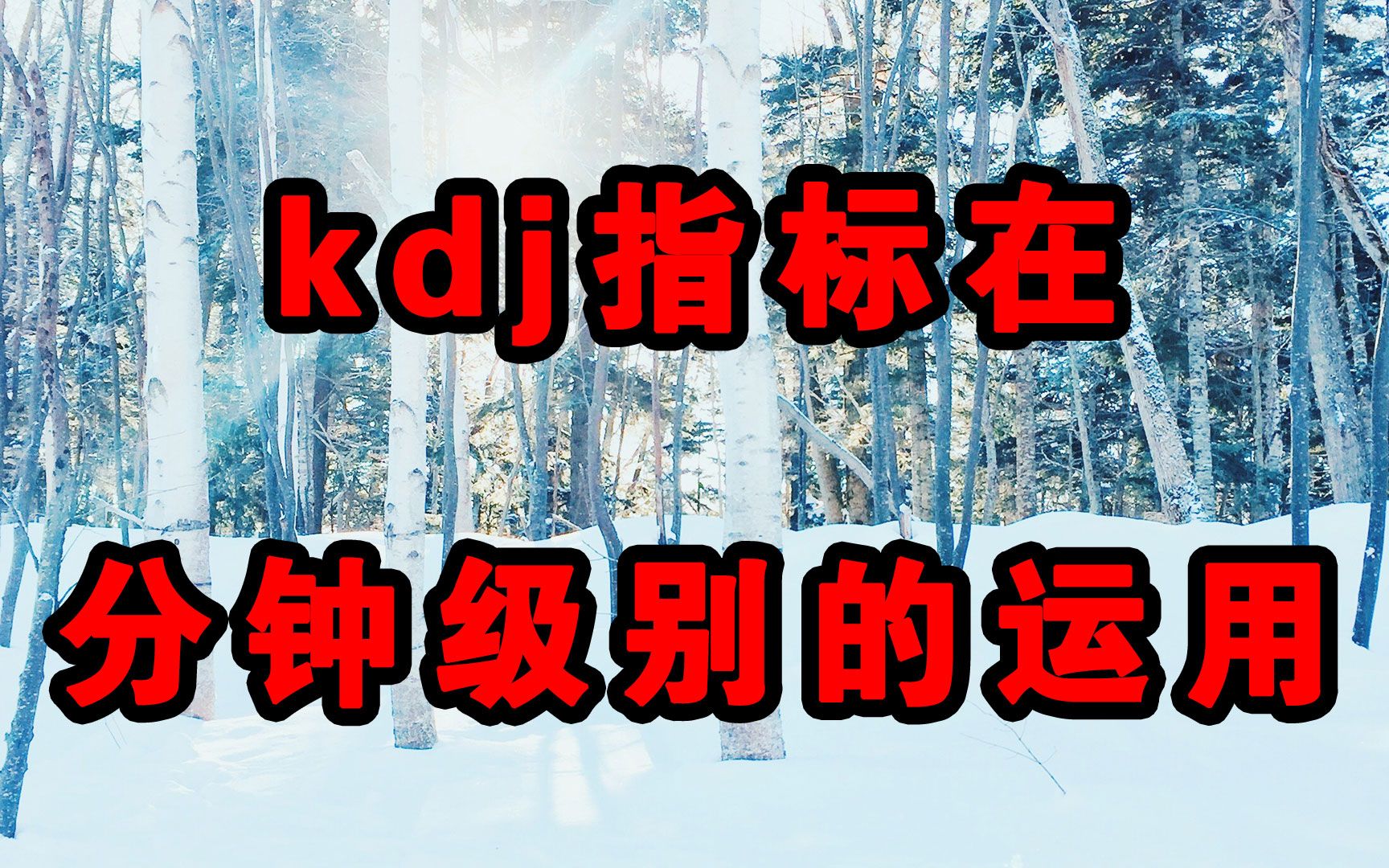 kdj指标在分钟级别的运用