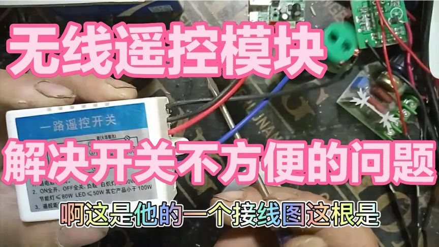 一个无线遥控模块,让你不在起来开关灯,太方便了!