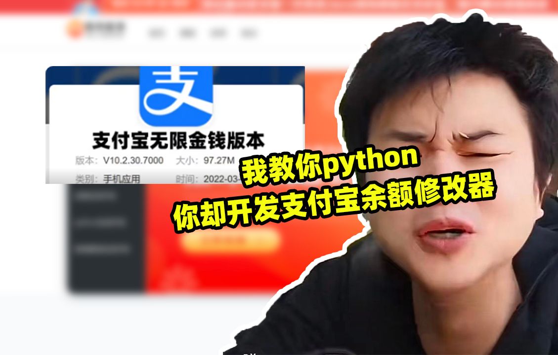 我教你python,你却开发支付宝余额修改器,成为世界首富啊