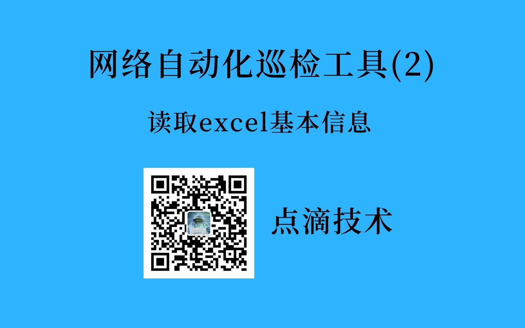 网络自动化巡检工具(2)-读取excel基本信息