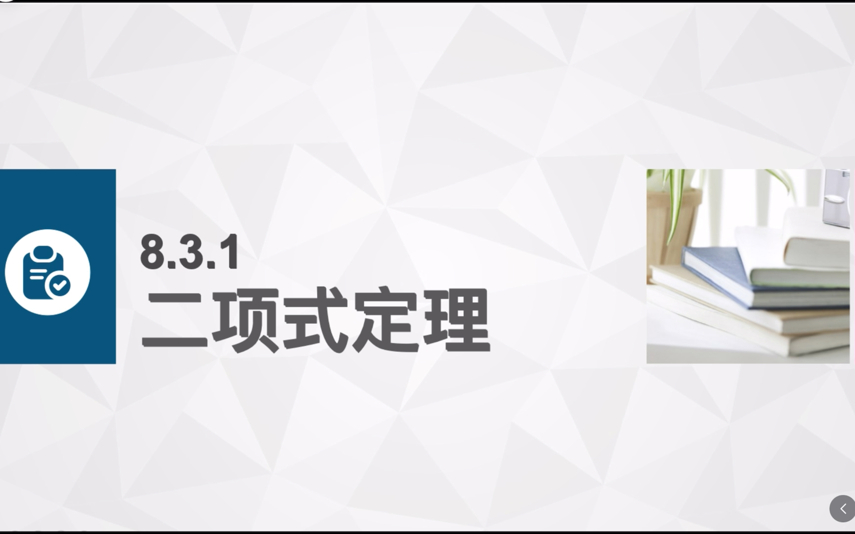 中职数学—8·3·1二项式定理(拓展模块下册)