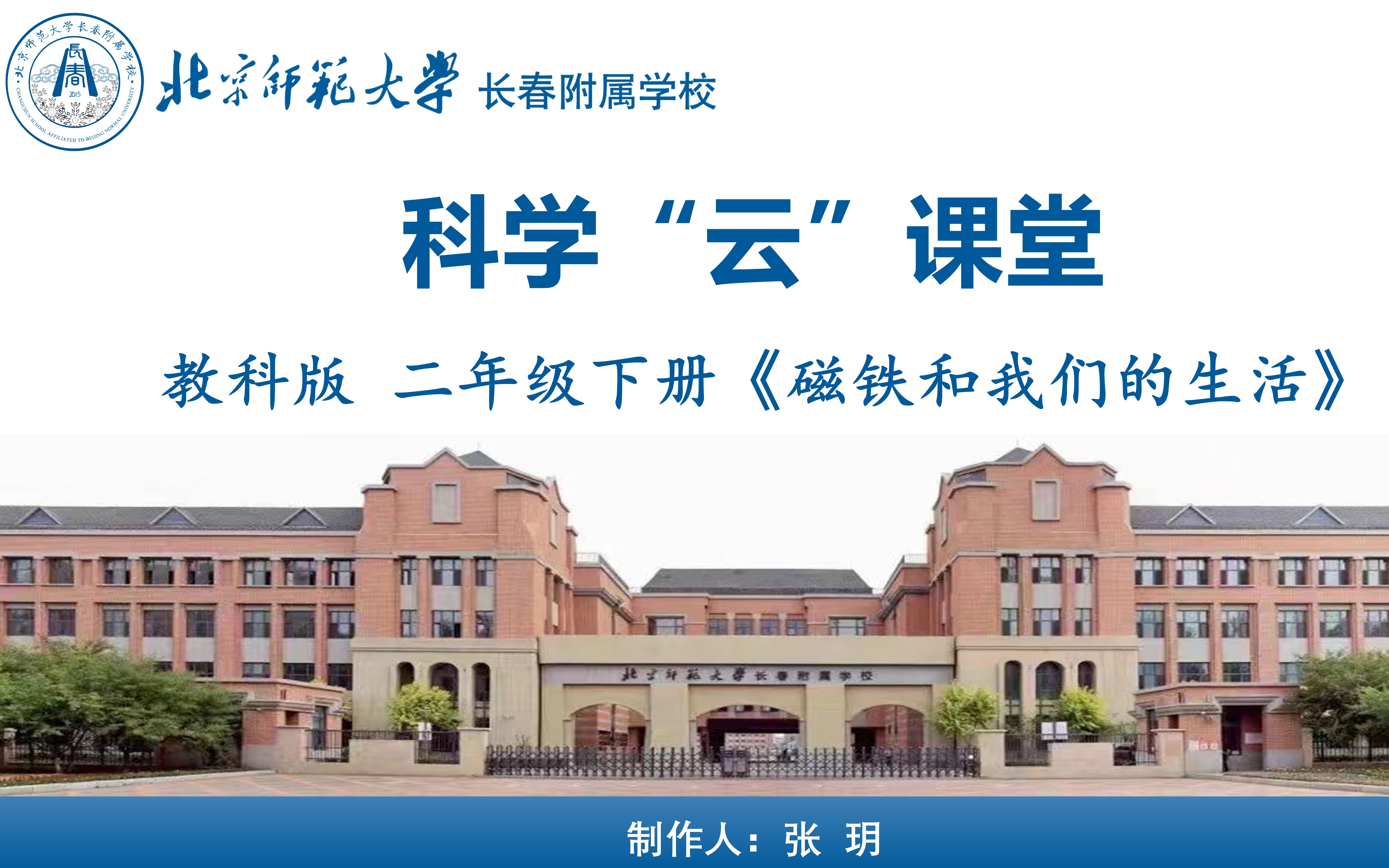 二年级科学《磁铁和我们的生活》