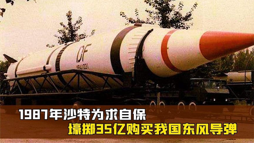 1987年沙特为自保,35亿美元购买中国东风导弹,为何引起美国不满