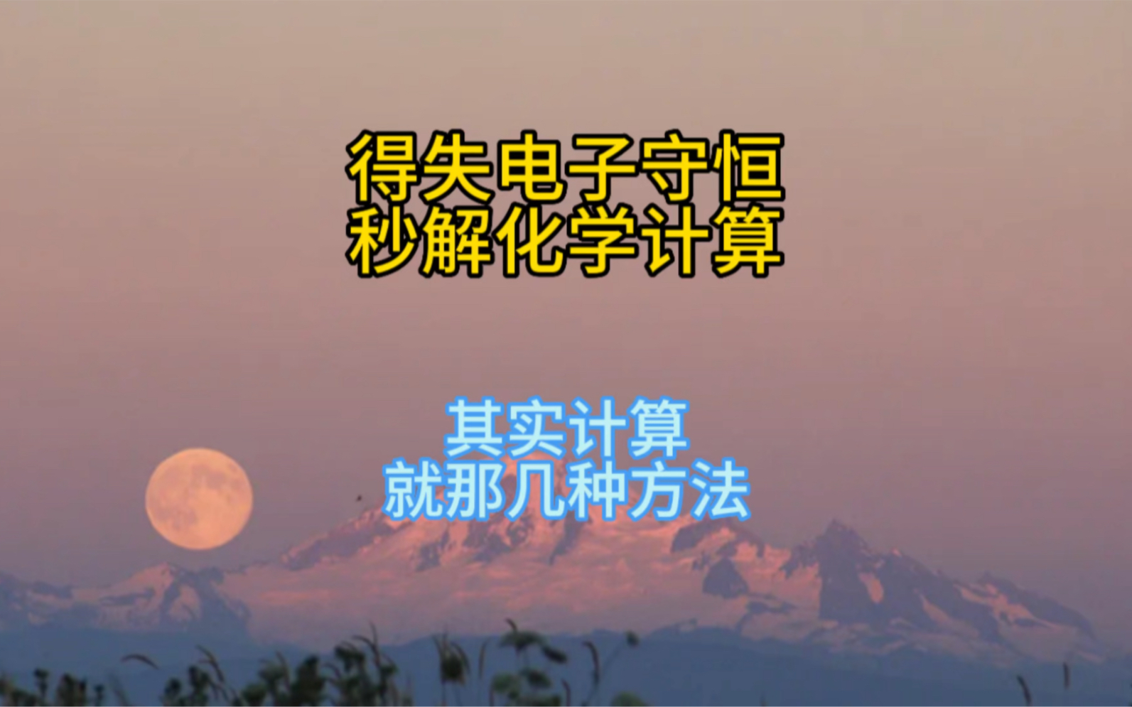 3分钟学会得失电子守恒计算