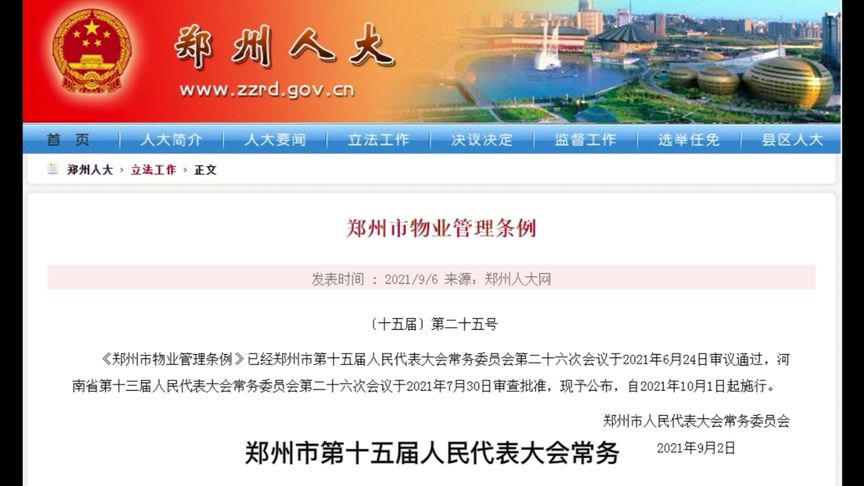 郑州市物业管理条例颁布,前期选聘物业服务人必须进行招标!