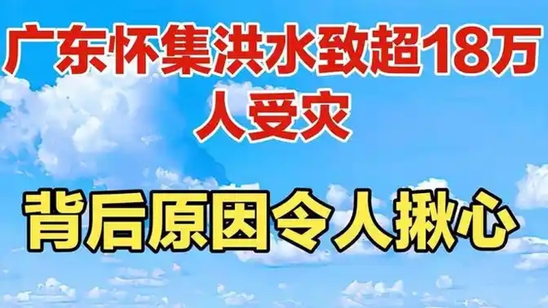 广东怀集洪水致超18万人受灾,背后原因令人揪心!