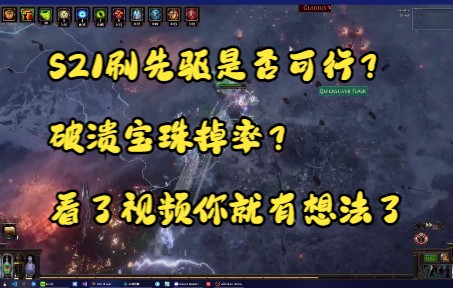 【流放之路】S21先驱迷雾刷法讲解及收益统计_网络游戏热门视频