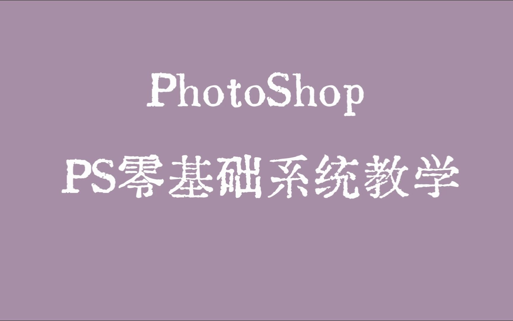 PS零基础系统教学 —— 第七十七节课 混合模式 实色混合